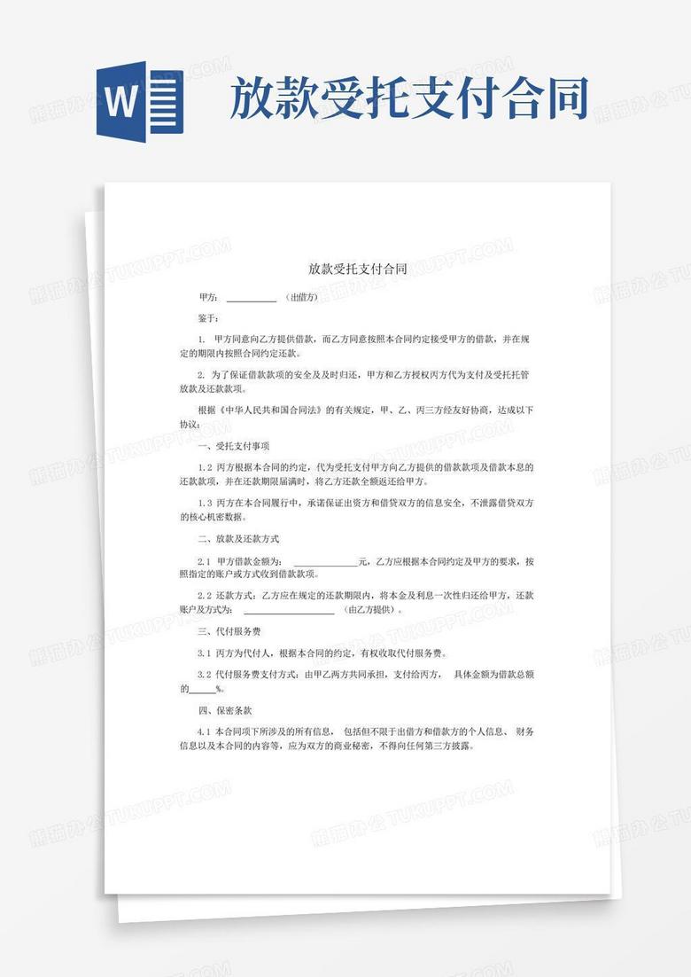 放款受托支付合同Word模板下载 编号qpzbxvwx 熊猫办公
