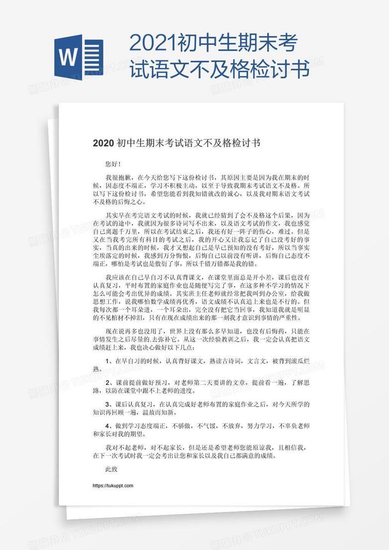 2021初中生期末考试语文不及格检讨书Word模板下载 编号rrxrpznx 熊猫办公