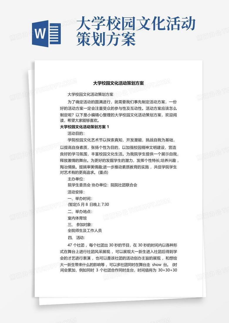 大学校园文化活动策划方案Word模板下载 编号ljjobdey 熊猫办公