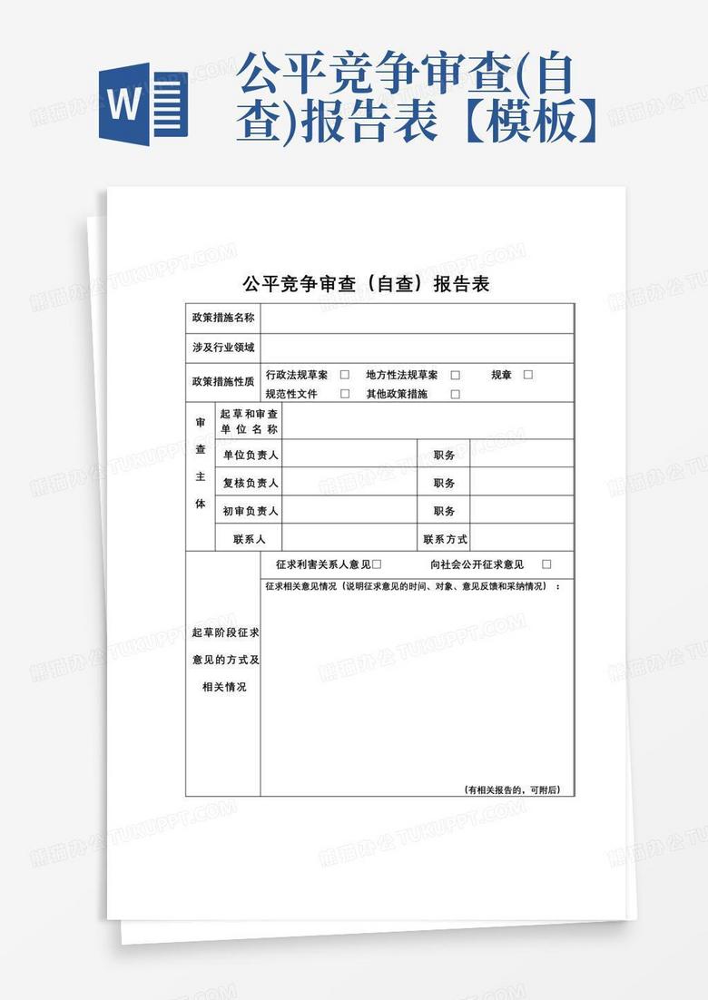 公平竞争审查 自查 报告表Word模板下载 编号qeopvzrg 熊猫办公