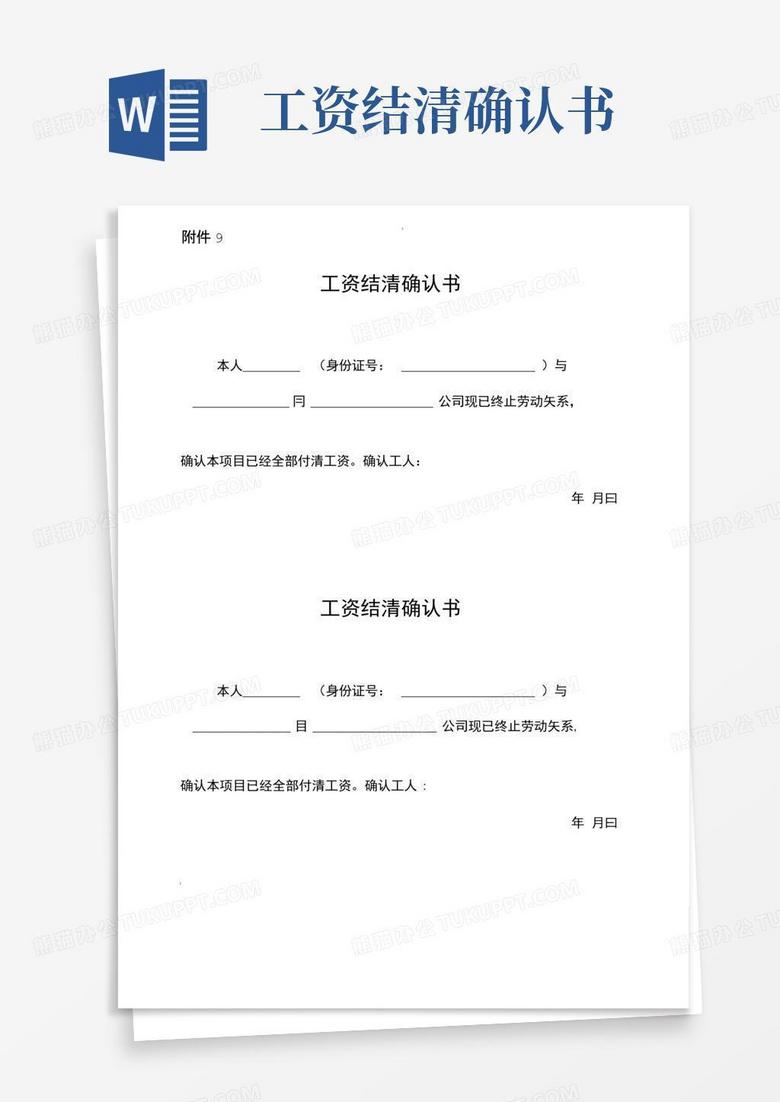 工资结清确认书Word模板下载 编号qeyajzoe 熊猫办公