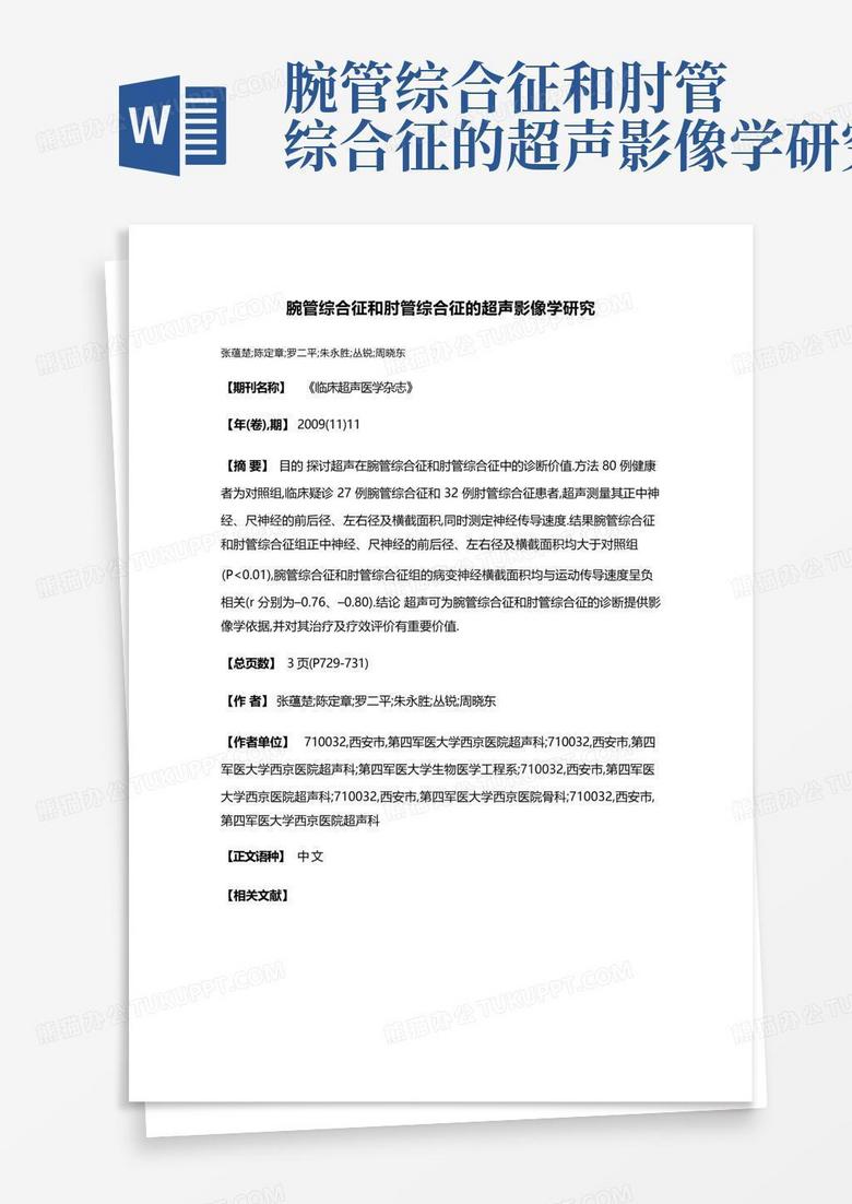 腕管综合征和肘管综合征的超声影像学研究Word模板下载 编号qvrjdzab 熊猫办公