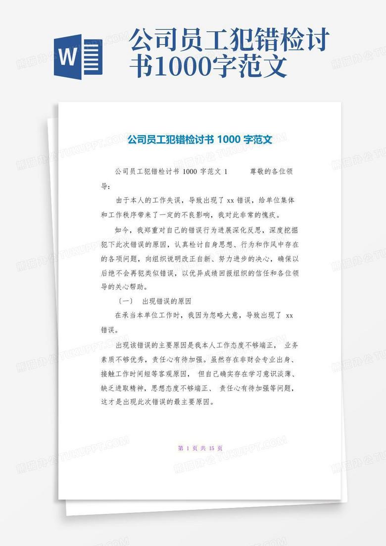 公司员工犯错检讨书1000字范文Word模板下载 编号lvrjdwkd 熊猫办公
