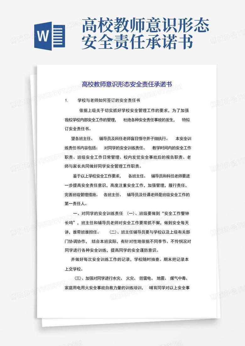 高校教师意识形态安全责任承诺书Word模板下载 编号qzwxjapv 熊猫办公