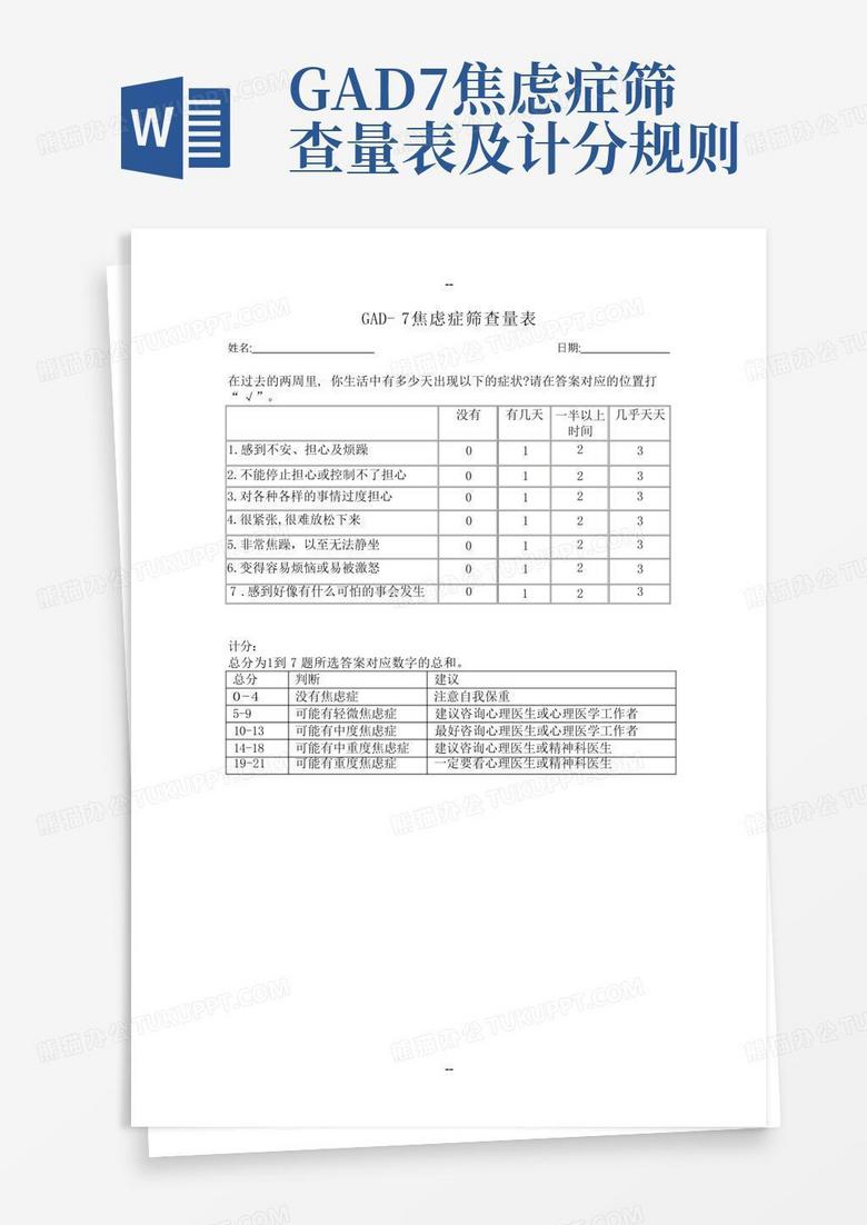 gad 7焦虑症筛查量表及计分规则Word模板下载 编号lndkoboy 熊猫办公