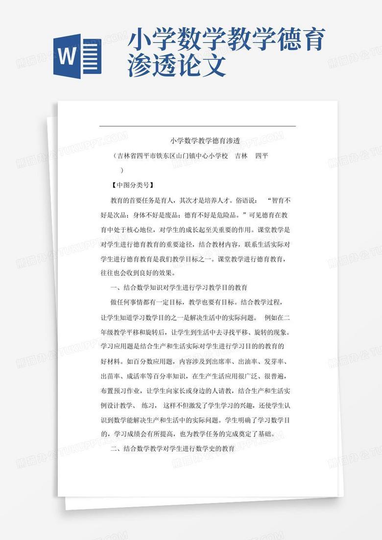 小学数学教学德育渗透论文Word模板下载 编号qkawobvb 熊猫办公
