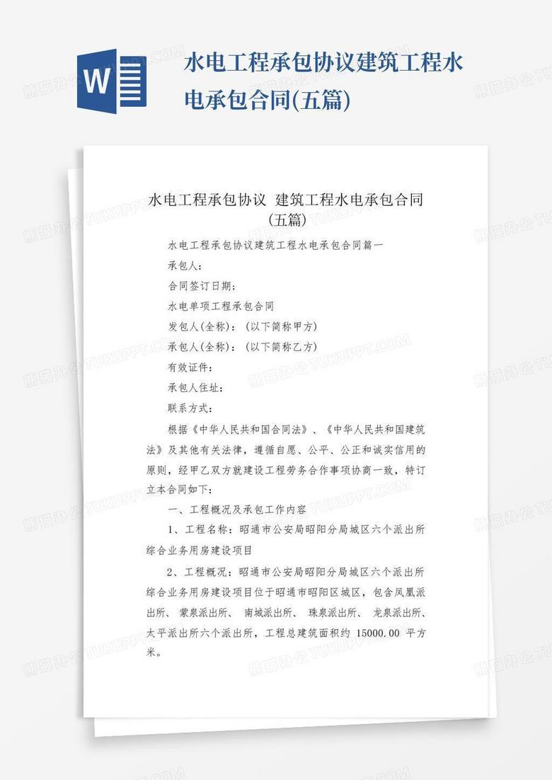 水电工程承包协议建筑工程水电承包合同 五篇 Word模板下载 编号qdyxkpgv 熊猫办公