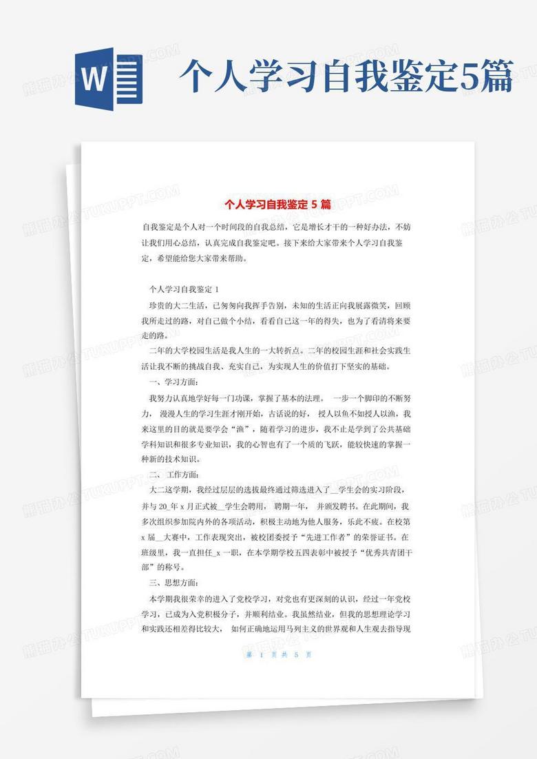个人学习自我鉴定5篇Word模板下载 编号qynxbxpm 熊猫办公