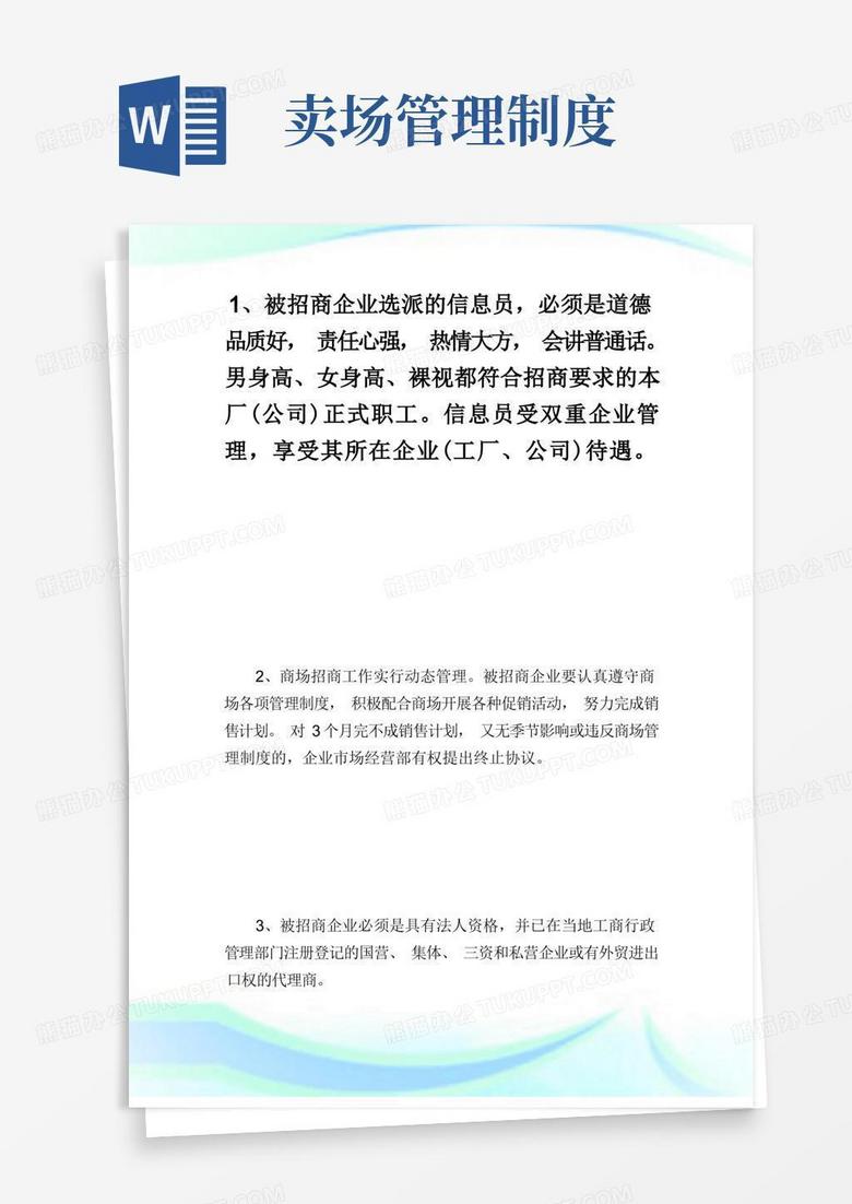 卖场管理制度 规章制度 docWord模板下载 编号lwrmddrq 熊猫办公