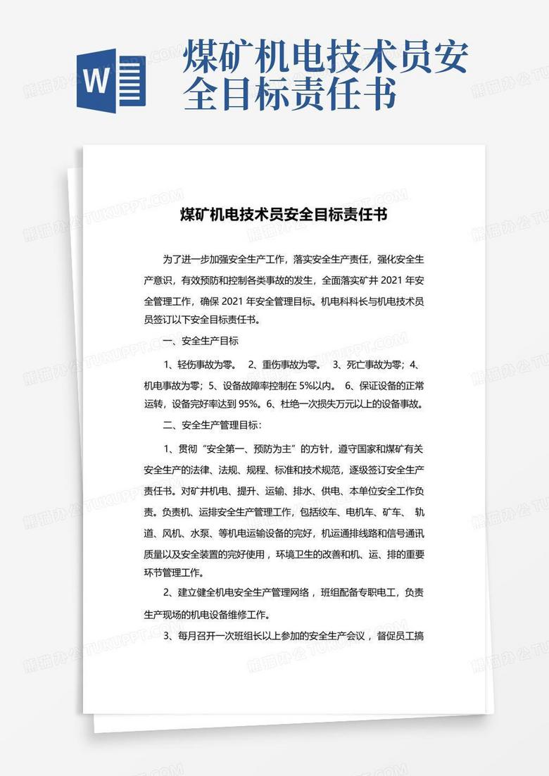 煤矿机电技术员安全目标责任书Word模板下载 编号lxmondga 熊猫办公