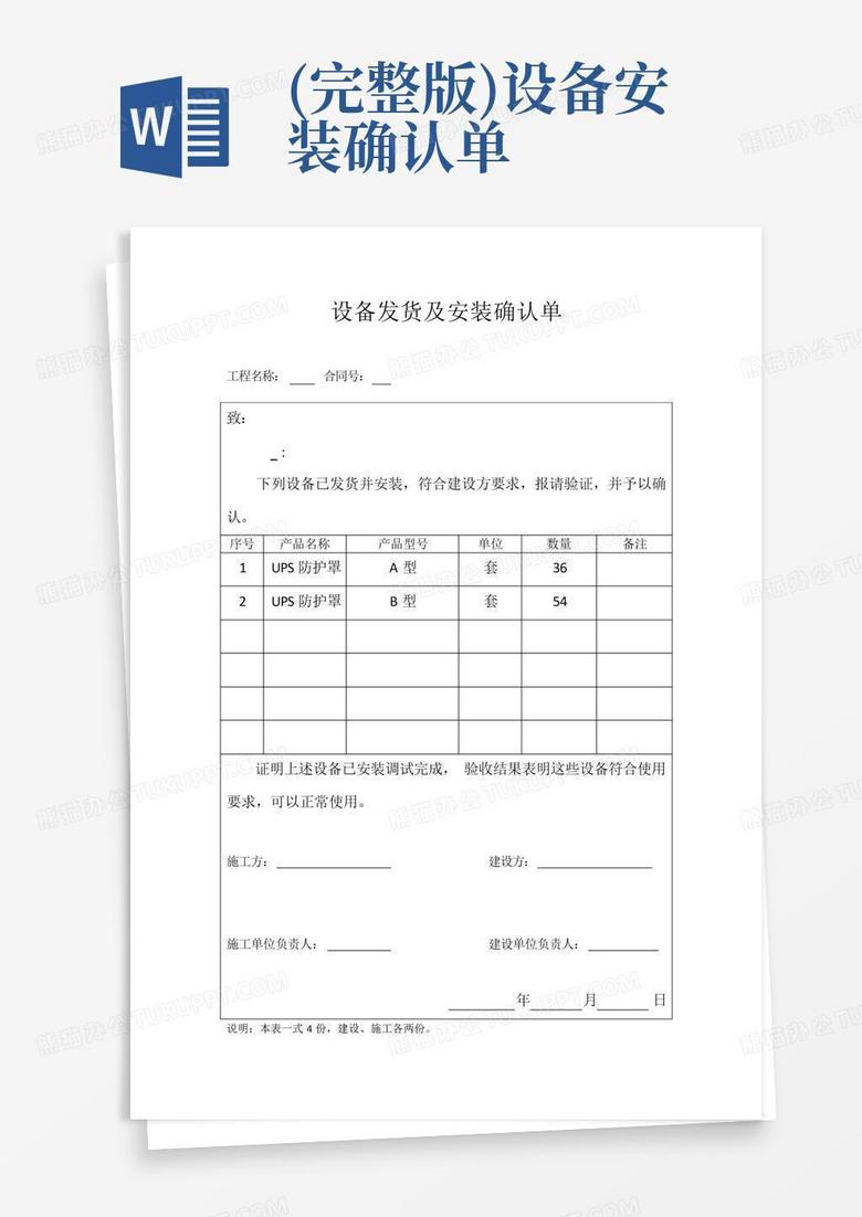 完整版 设备安装确认单Word模板下载 编号qkmzykej 熊猫办公
