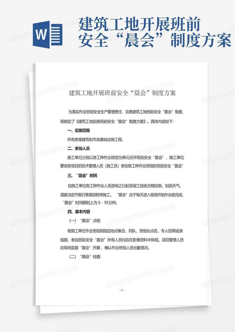 建筑工地开展班前安全晨会制度方案Word模板下载 编号qxgbxame 熊猫办公