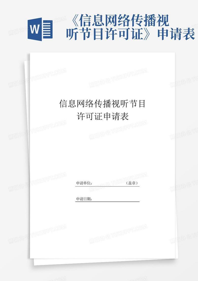 信息网络传播视听节目许可证申请表Word模板下载 编号qaydwjbv 熊猫办公