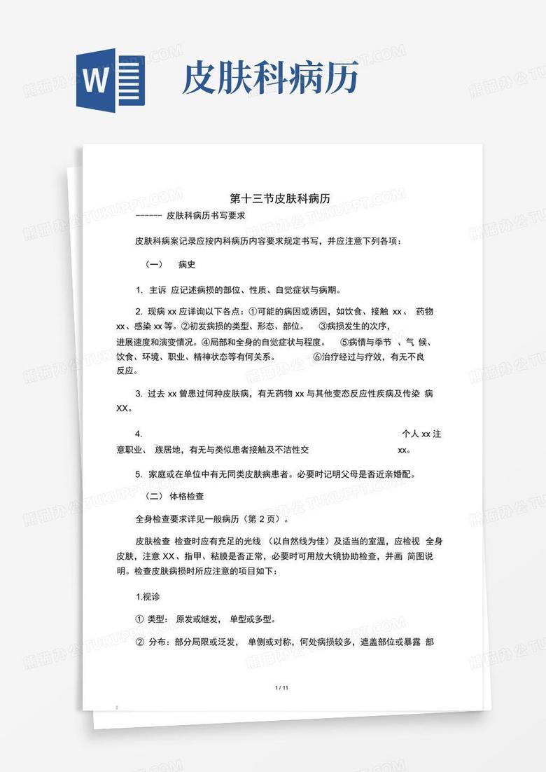 皮肤科病历Word模板下载 编号lraegzrz 熊猫办公