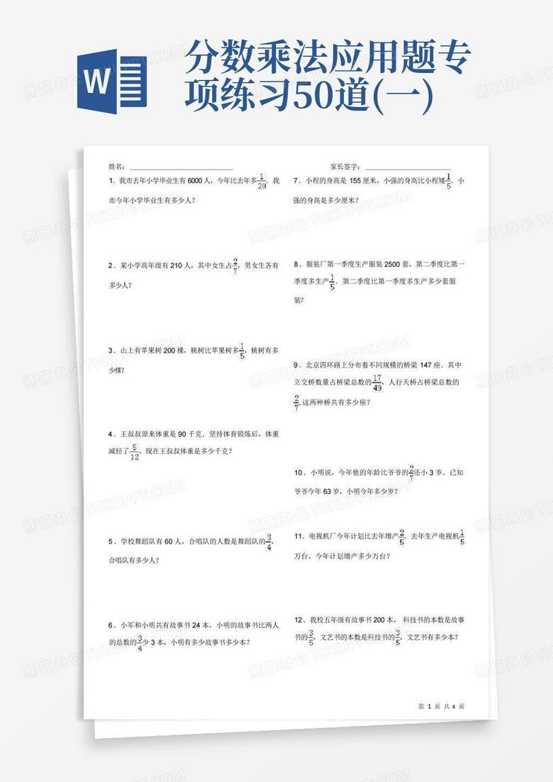 分数乘法应用题专项练习50道 一 Word模板下载 编号qjorrdrv 熊猫办公