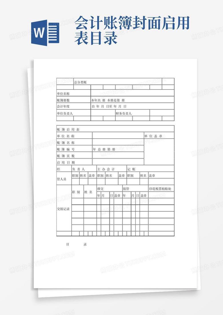 会计账簿封面启用表目录Word模板下载 编号qmzbnbkp 熊猫办公