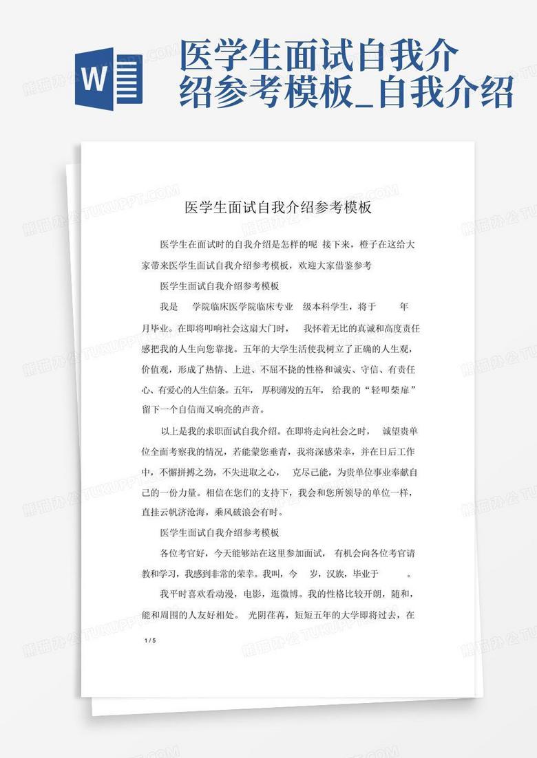 医学生面试自我介绍参考 自我介绍Word模板下载 编号qzwxmzwm 熊猫办公