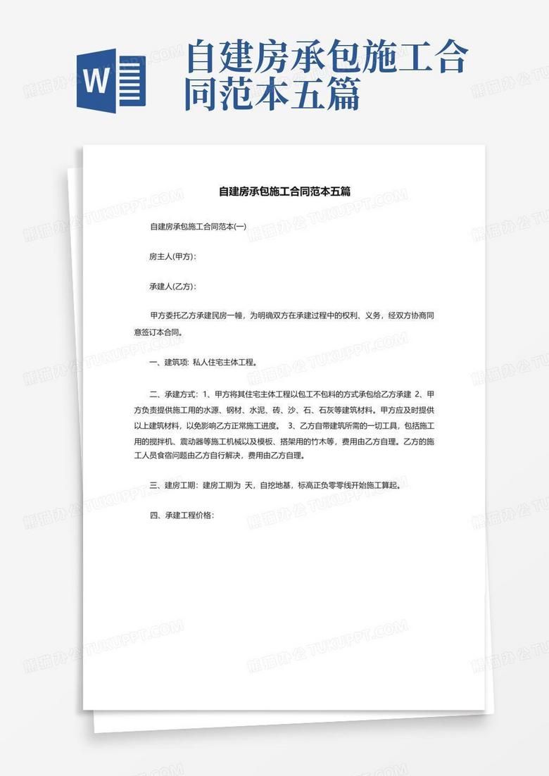自建房承包施工合同范本五篇Word模板下载 编号qvrjorrv 熊猫办公