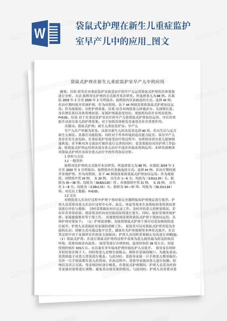 袋鼠式护理在新生儿重症监护室早产儿中的应用 图文Word模板下载 编号qdmpwbae 熊猫办公
