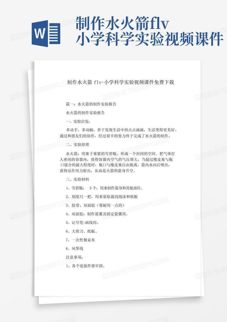 制作水火箭flv 小学科学实验视频课件免费Word模板下载 编号lrbxvkwm 熊猫办公