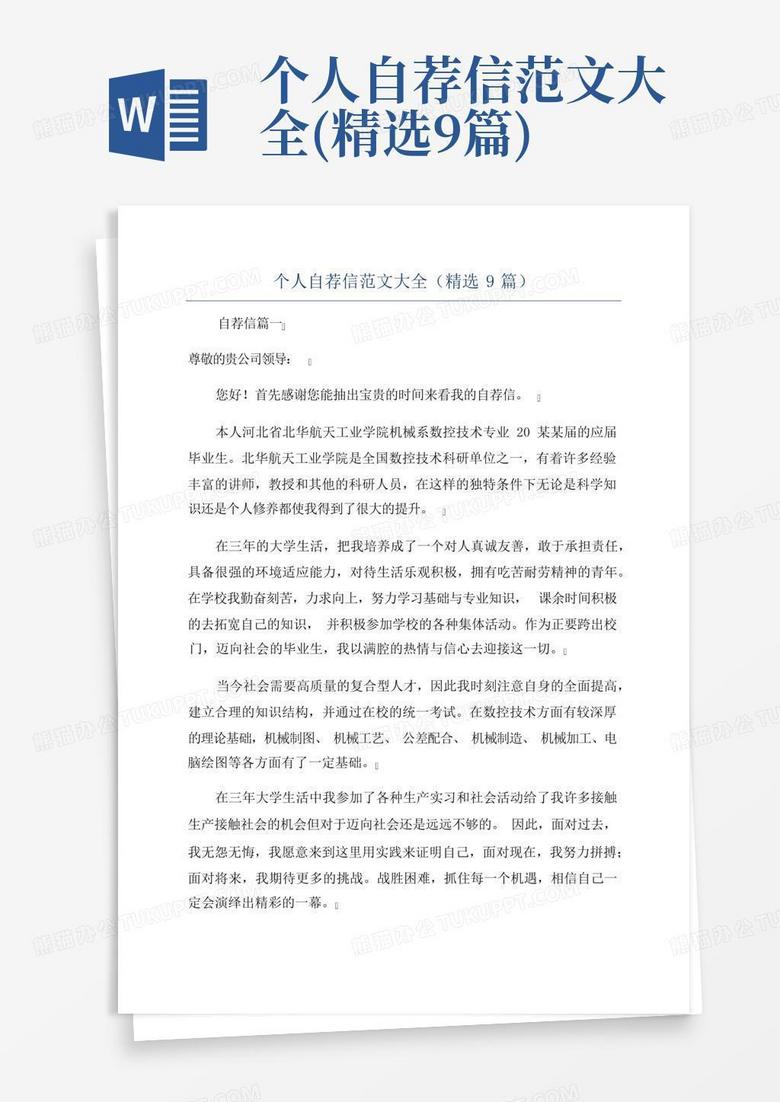 个人自荐信范文大全 精选9篇 Word模板下载 编号qxmokzwm 熊猫办公