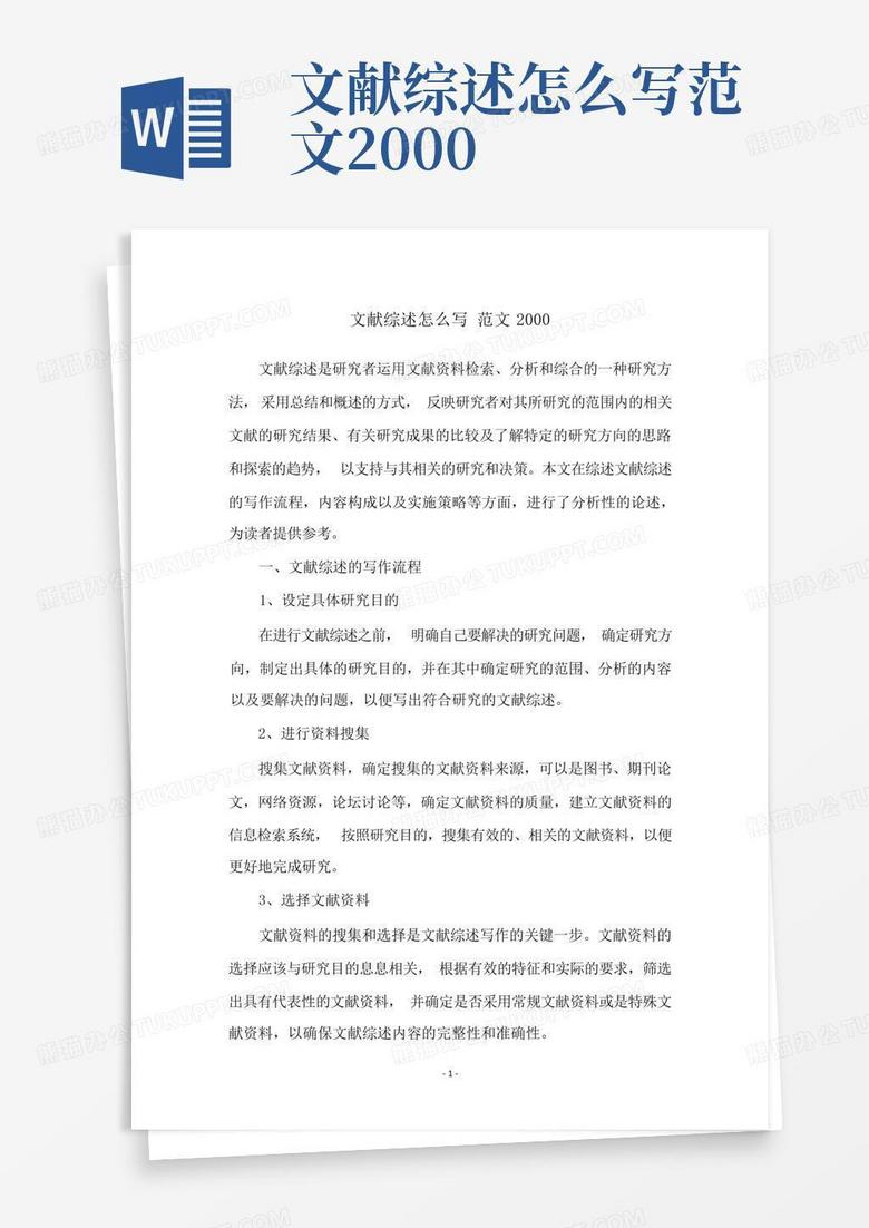 文献综述怎么写范文2000Word模板下载 编号laabvbpe 熊猫办公