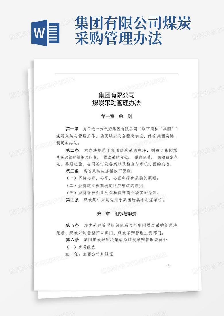 集团有限公司煤炭采购管理办法Word模板下载 编号lnmgagxj 熊猫办公