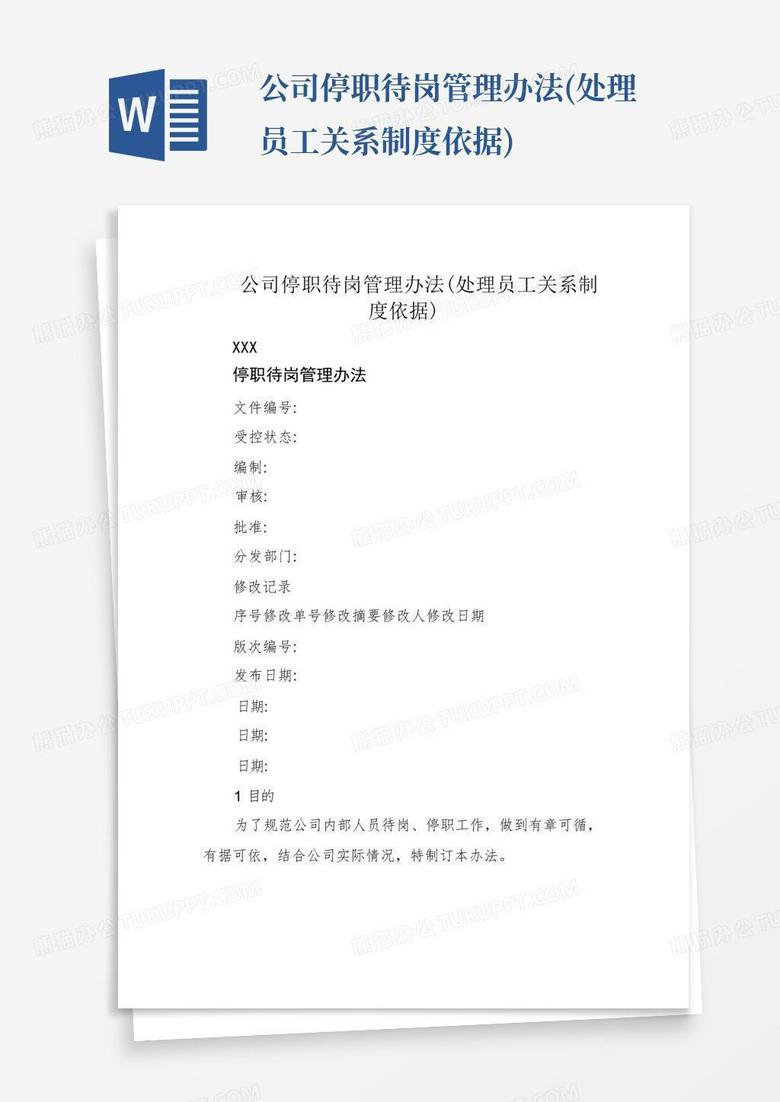 公司停职待岗管理办法 处理员工关系制度依据 Word模板下载 编号qynxmzem 熊猫办公