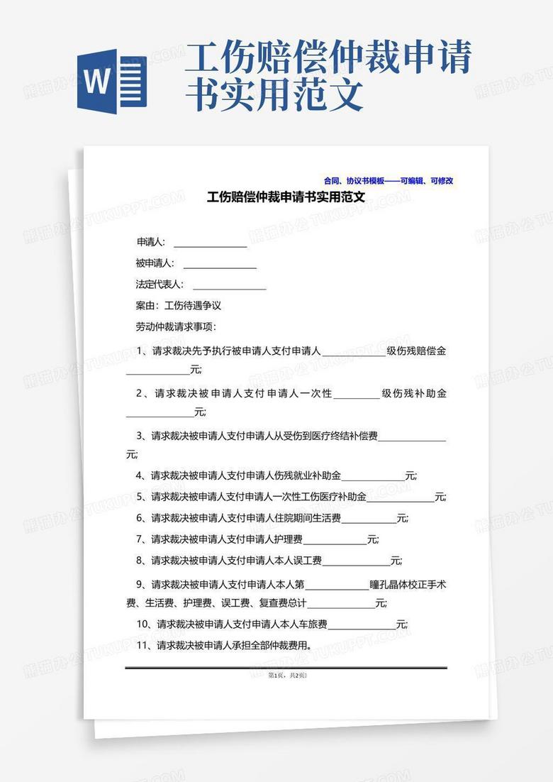 工伤赔偿仲裁申请书实用范文Word模板下载 编号lzwxmbow 熊猫办公