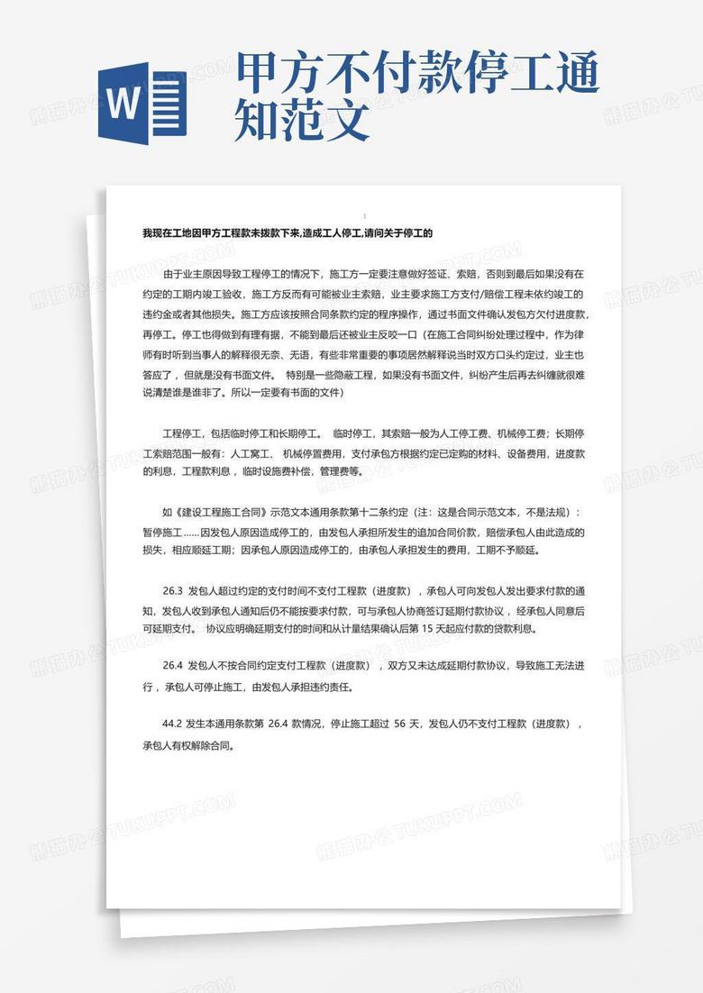 甲方不付款停工通知范文Word模板下载 编号qnkwwpmr 熊猫办公
