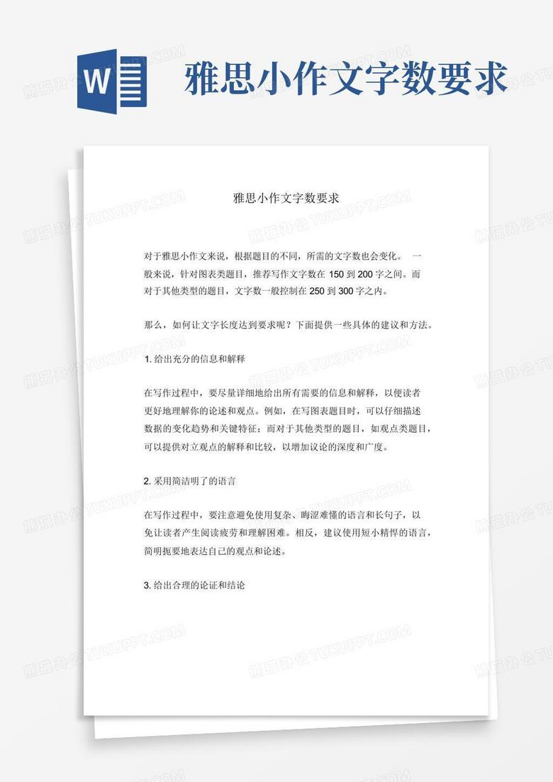 雅思小作文字数要求Word模板下载 编号lraepdkw 熊猫办公