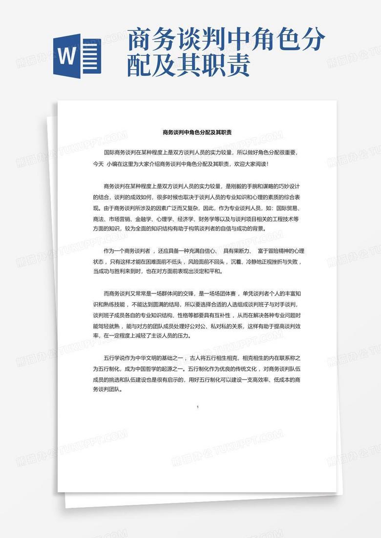商务谈判中角色分配及其职责Word模板下载 编号lkmzjexm 熊猫办公
