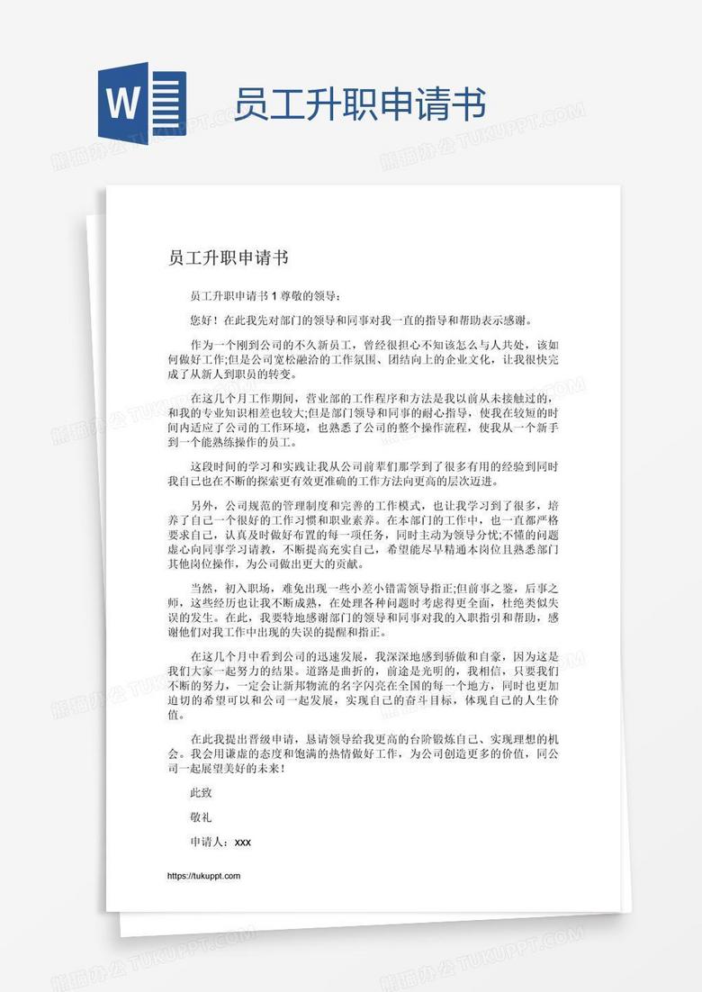 员工升职申请书Word模板下载 编号pgbgpobg 熊猫办公