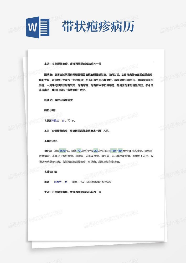 带状疱疹 病历Word模板下载 编号qgdgwnpa 熊猫办公