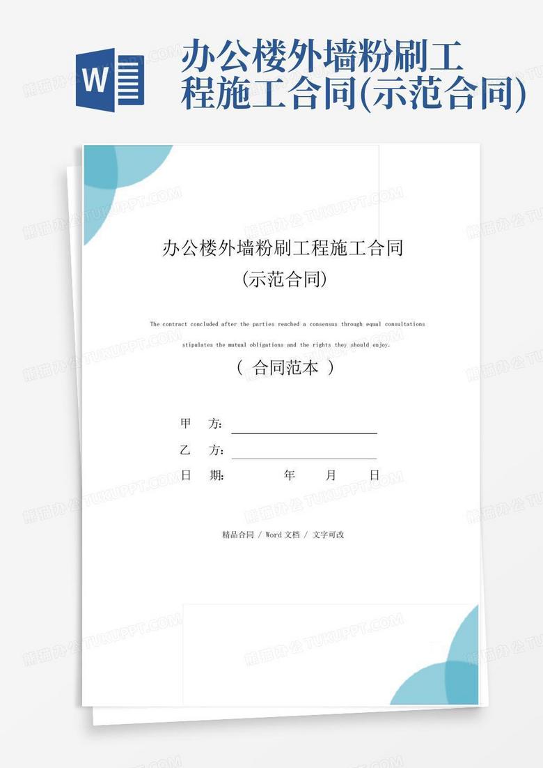 办公楼外墙粉刷工程施工合同 示范合同 Word模板下载 编号lmzbrnoe 熊猫办公
