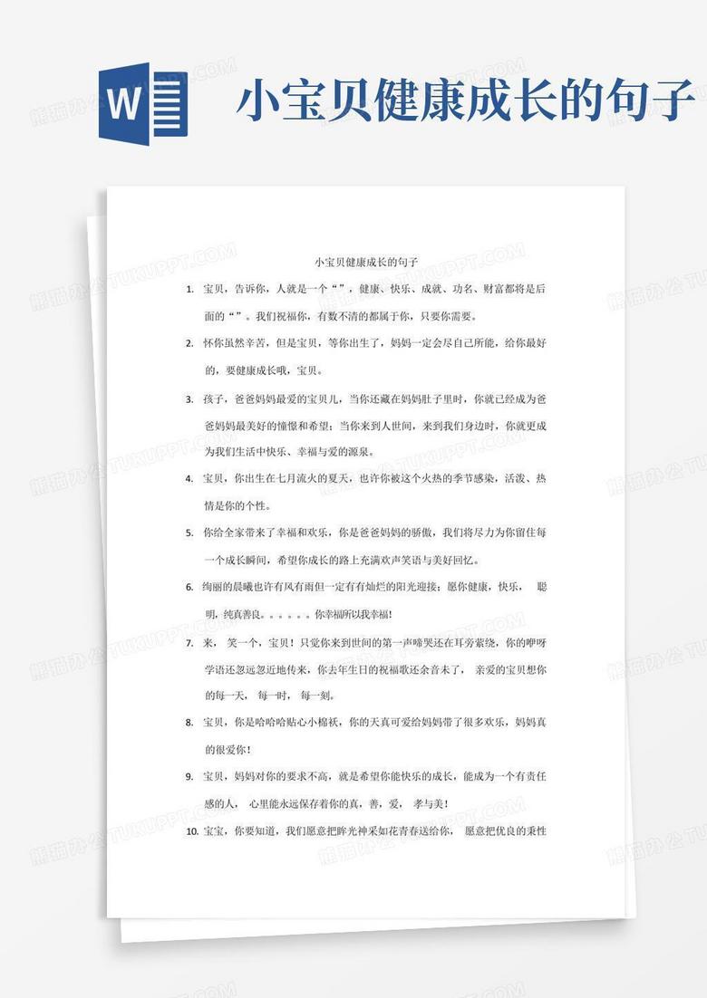 小宝贝健康成长的句子Word模板下载 编号lkmzjgyv 熊猫办公