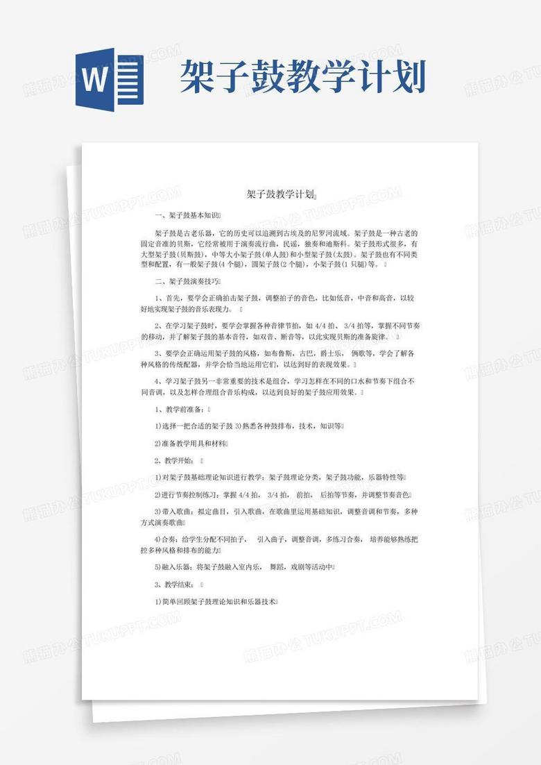 架子鼓教学计划Word模板下载 编号qwgdyooz 熊猫办公