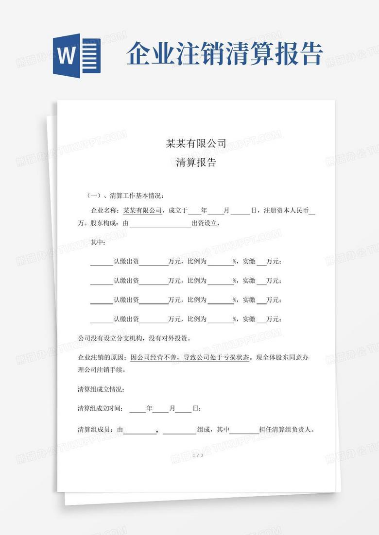 企业注销清算报告Word模板下载 编号qgyemejr 熊猫办公