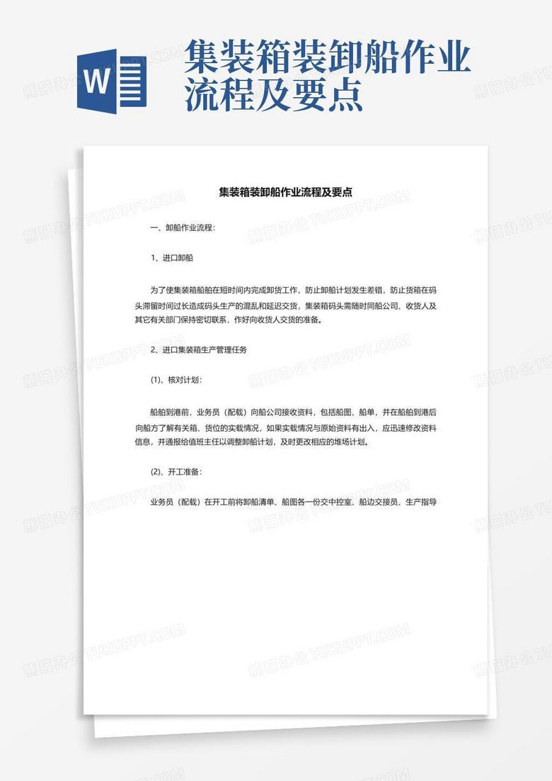 集装箱装卸船作业流程及要点Word模板下载 编号lpkapwmg 熊猫办公