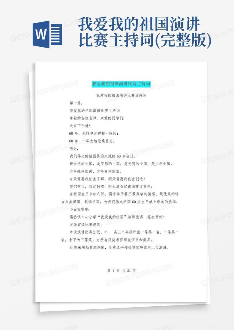 我爱我的祖国演讲比赛主持词 完整版 Word模板下载 编号lwgdopjz 熊猫办公