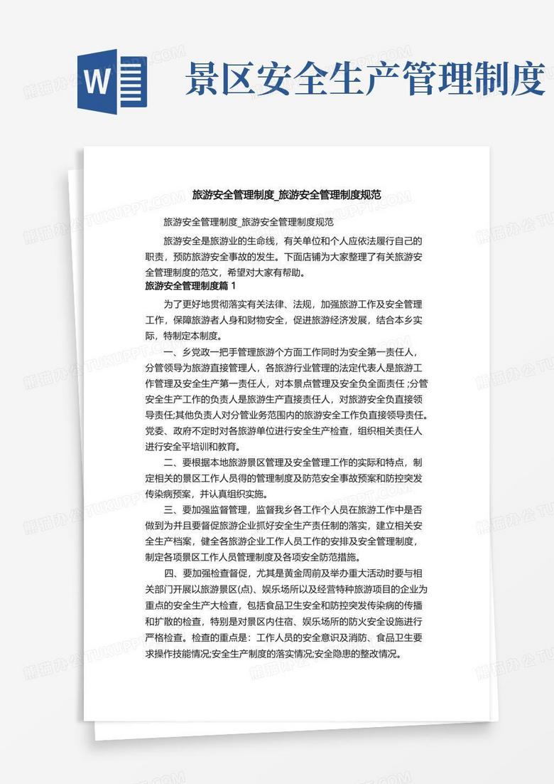 旅游安全管理制度 旅游安全管理制度规范Word模板下载 熊猫办公