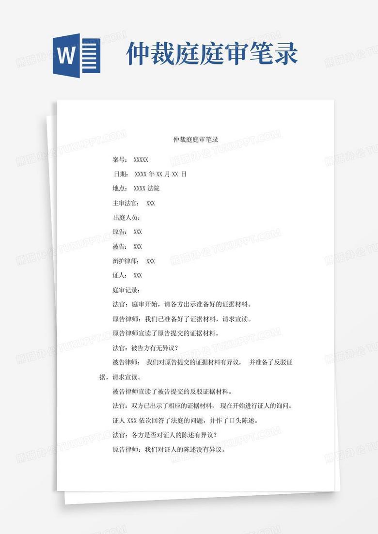 仲裁庭庭审笔录Word模板下载 编号lvzkkpmb 熊猫办公