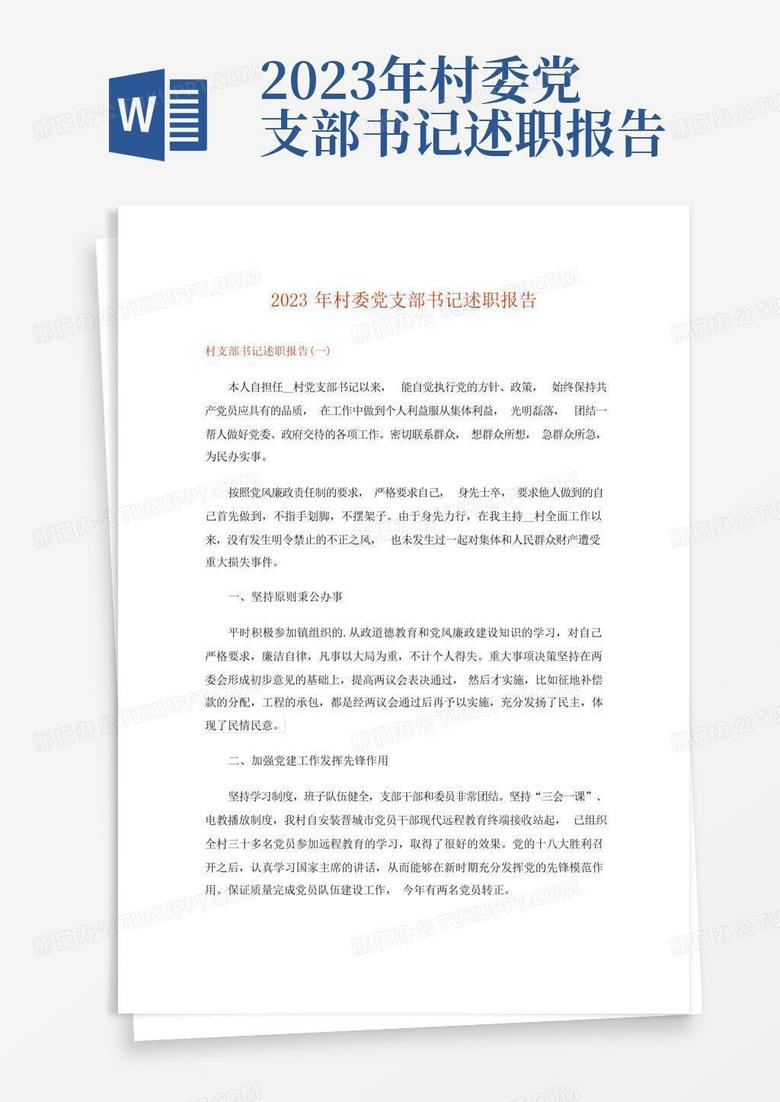 2023年村委党支部书记述职报告Word模板下载 编号qgyempwy 熊猫办公