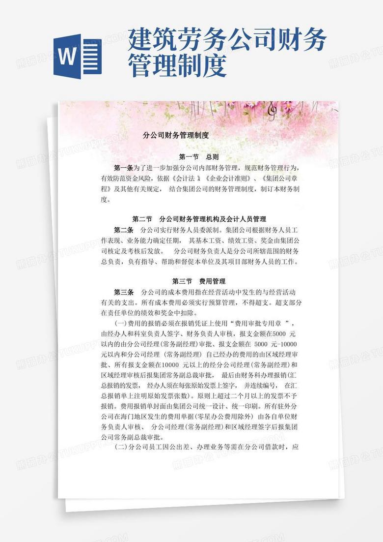 建筑公司分公司财务管理制度Word模板下载 熊猫办公