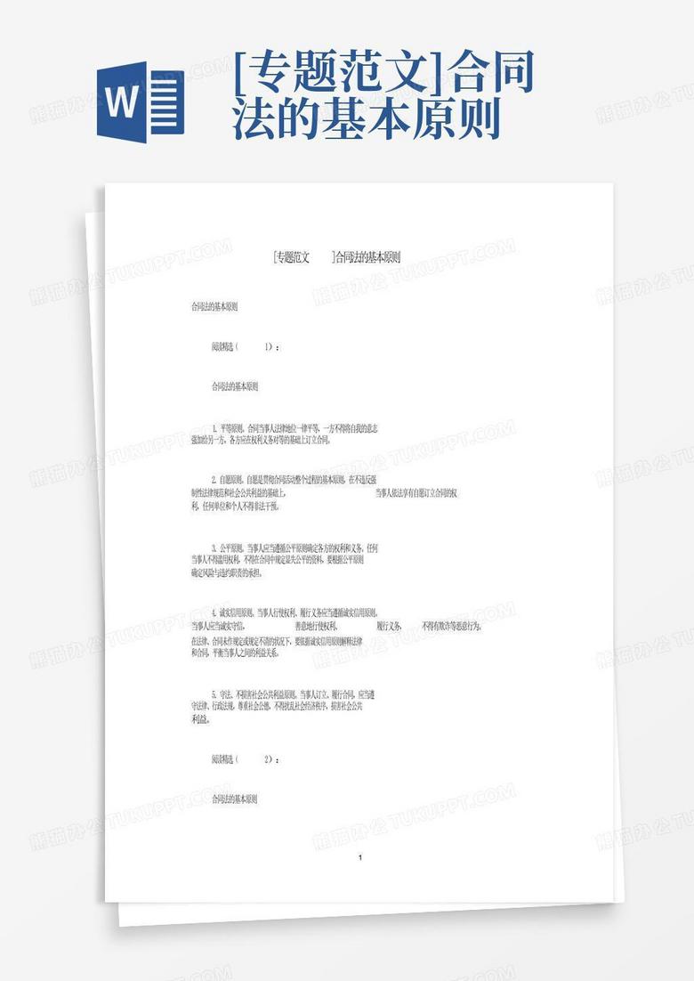专题范文 合同法的基本原则Word模板下载 编号laydkgka 熊猫办公