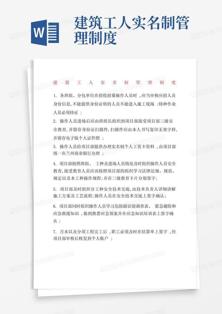 建筑工人实名制管理规定Word模板下载 熊猫办公