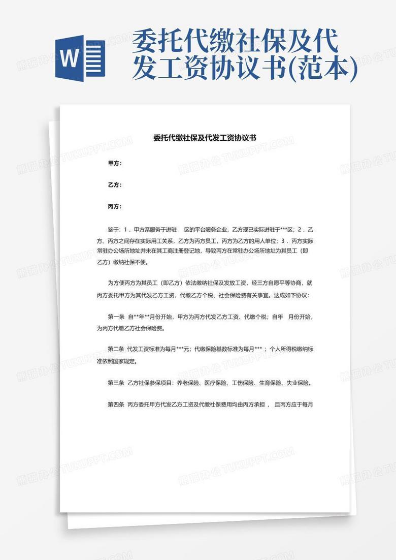 委托代缴社保及代发工资协议书 范本 Word模板下载 编号lwgdwvbj 熊猫办公