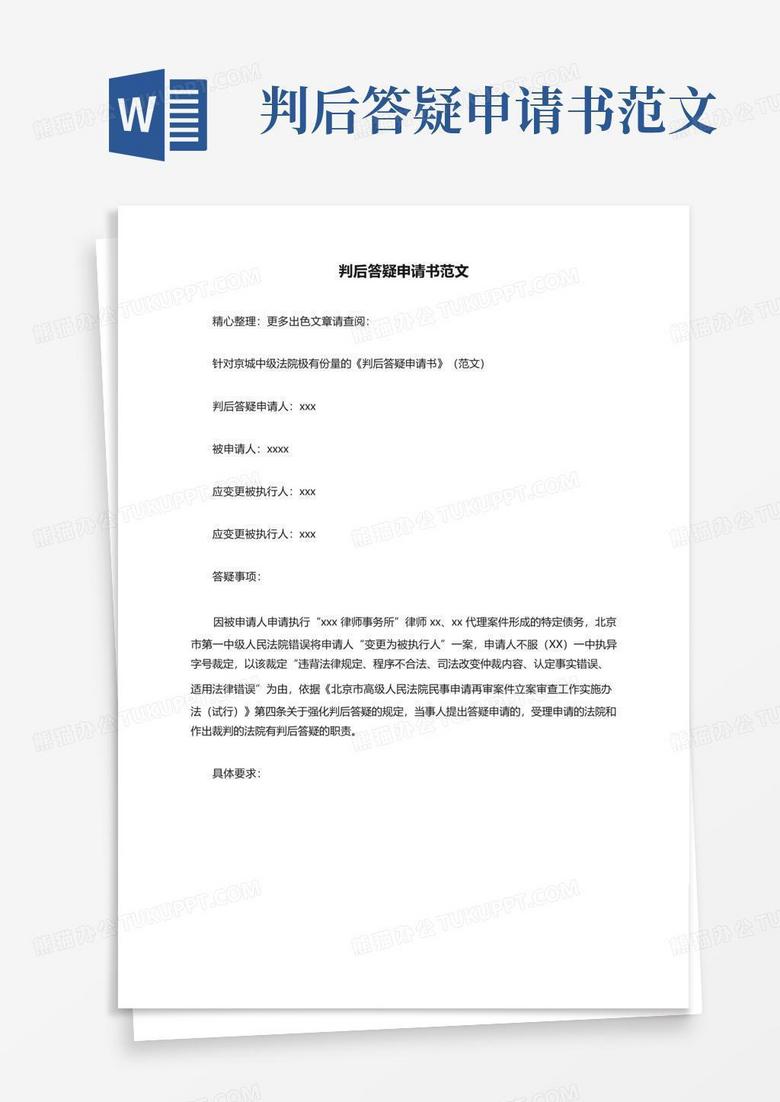 判后答疑申请书范文Word模板下载 编号loorvxpk 熊猫办公