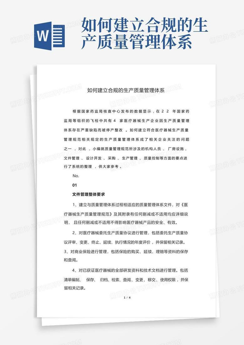 如何建立合规的生产质量管理体系Word模板下载 编号qvgznajv 熊猫办公