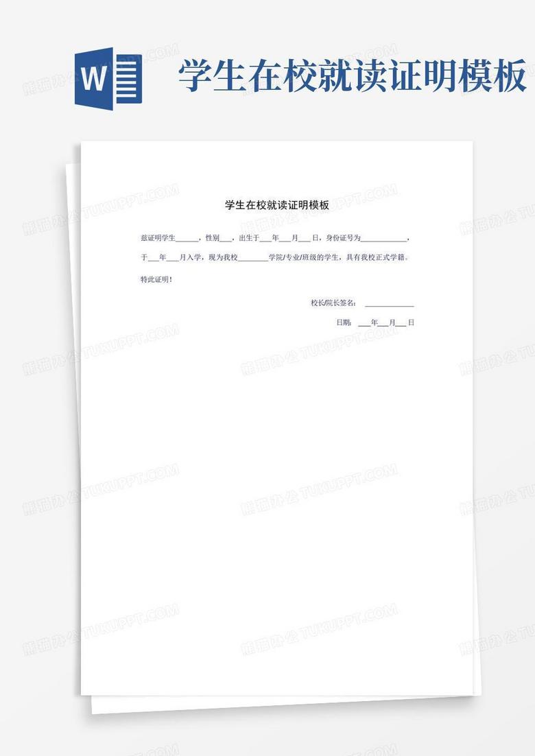 学生在校就读证明Word模板下载 编号qeyaamdw 熊猫办公